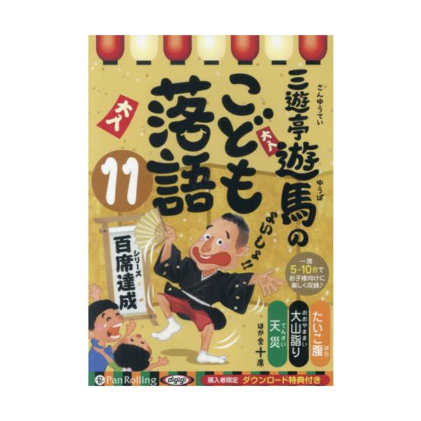 【発売日：2026年08月28日】三遊亭遊馬/CD 三遊亭遊馬のこども落語 11、メディア：BOOK、発売日：2026/08、重量：340g、商品コード：NEOBK-3239117、JANコード/ISBNコード：9784775958766