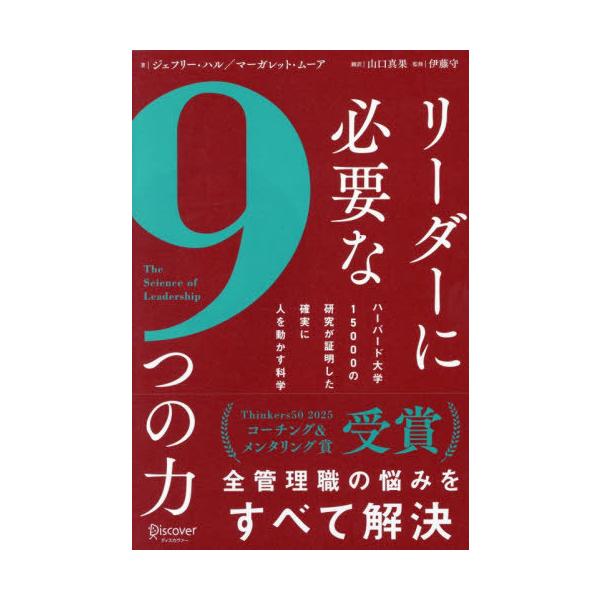 【発売日：2026年08月20日】ジェフリー・ハル/著 マーガレット・ムーア/著 山口真果/訳 伊藤守/監修/リーダーに必要な9つの力 ハーバード大学15000の研究が証明した確実に人を動かす科学 / 原タイトル:The Science o...