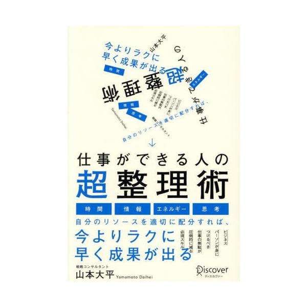 【発売日：2026年08月20日】山本大平/〔著〕/仕事ができる人の超整理術、メディア：BOOK、発売日：2026/08、重量：340g、商品コード：NEOBK-3239127、JANコード/ISBNコード：9784799333273