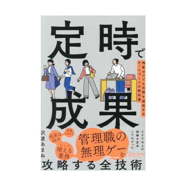 【発売日：2026年08月20日】沢渡あまね/〔著〕/定時で成果 残業ゼロでも目標を達成するチームづくりの教科書、メディア：BOOK、発売日：2026/08、重量：340g、商品コード：NEOBK-3239128、JANコード/ISBNコー...