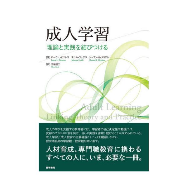 【発売日：2026年08月08日】ローラ・L.ビエレマ/著 モニカ・フェデリ/著 シャラン・B.メリアム/著 三輪建二/訳/成人学習 理論と実践を結びつける / 原タイトル:Adult Learning 原著第2版の翻訳、メディア：BOOK...