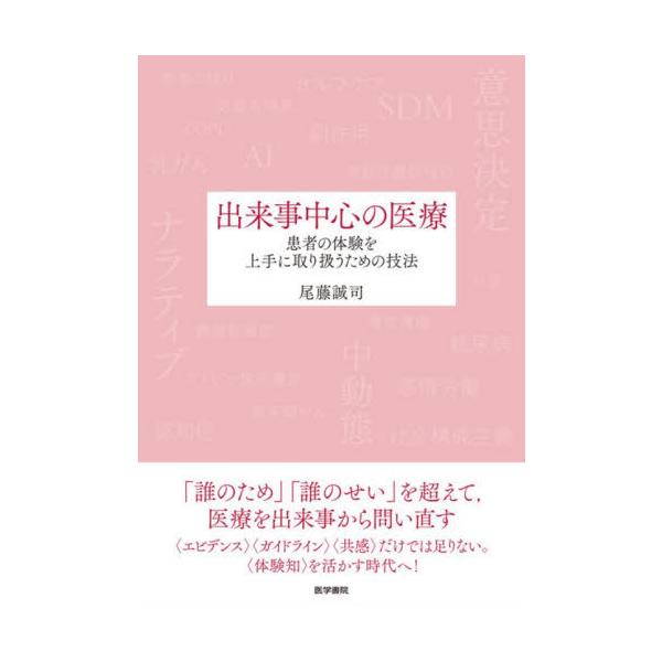 【発売日：2026年08月09日】尾藤誠司/著/出来事中心の医療 患者の体験を上手に取り扱うための技法、メディア：BOOK、発売日：2026/08、重量：500g、商品コード：NEOBK-3239131、JANコード/ISBNコード：978...