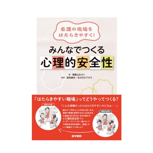 【発売日：2026年08月09日】津嘉山みどり/著 塩見康史/監修 なかむらアサミ/監修/看護の現場をはたらきやすく!みんなでつくる心理的安全性、メディア：BOOK、発売日：2026/08、重量：500g、商品コード：NEOBK-32391...
