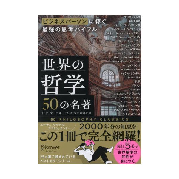 【発売日：2026年08月20日】T.バトラー=ボードン/著 大間知知子/訳/世界の哲学50の名著 / 原タイトル:50 PHILOSOPHY CLASSICS (LIBERAL ARTS COLLEGE)、メディア：BOOK、発売日：20...