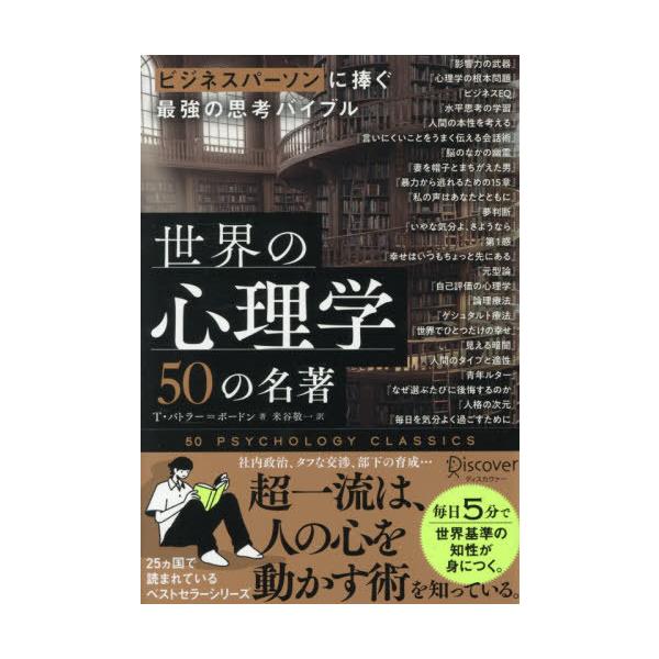 【発売日：2026年08月20日】T・バトラー=ボードン/〔著〕 米谷敬一/訳/世界の心理学50の名著 / 原タイトル:50 PSYCHOLOGY CLASSICS (LIBERAL ARTS COLLEGE)、メディア：BOOK、発売日：...