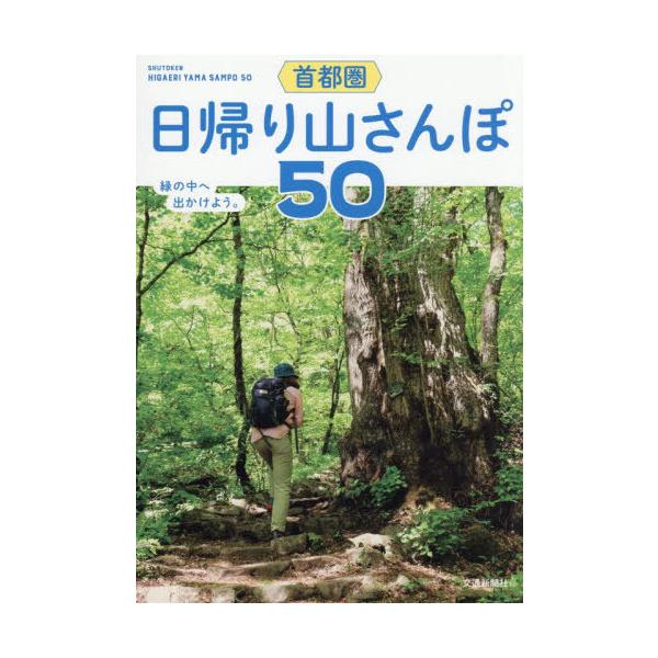 【発売日：2026年08月19日】清野明/編集・製作/首都圏日帰り山さんぽ50、メディア：BOOK、発売日：2026/08、重量：340g、商品コード：NEOBK-3239143、JANコード/ISBNコード：9784330047263