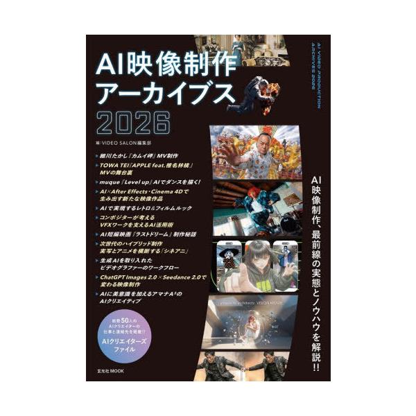 【発売日：2026年08月27日】VIDEOSALON編集部/編/2026 AI映像制作アーカイブス (玄光社MOOK)、メディア：BOOK、発売日：2026/08、重量：340g、商品コード：NEOBK-3239166、JANコード/IS...