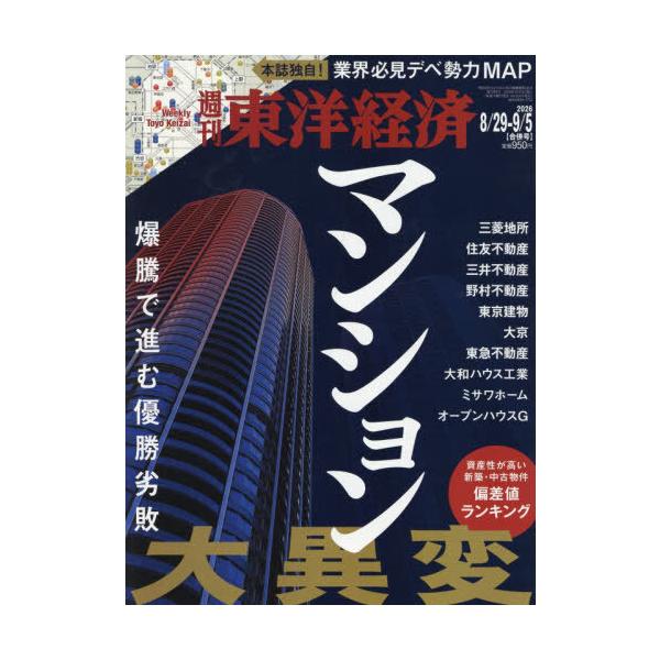 【発売日：2026年08月24日】東洋経済新報社/週刊東洋経済 2026年9月5日号、メディア：BOOK、発売日：2026/08、重量：142g、商品コード：NEOBK-3239186、JANコード/ISBNコード：4912201310962