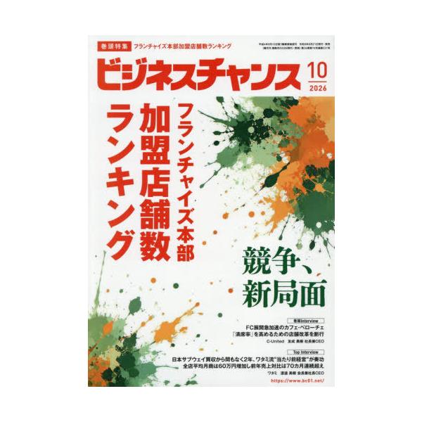 【発売日：2026年08月21日】ビジネスチャン/ビジネスチャンス 2026年10月号、メディア：BOOK、発売日：2026/08、重量：390g、商品コード：NEOBK-3239188、JANコード/ISBNコード：4912176131067