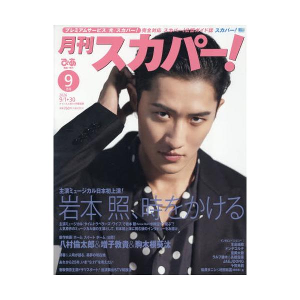 【発売日：2026年08月24日】ぴあ/月刊スカパー! 2026年9月号 【表紙】 岩本照 (Snow Man)、メディア：BOOK、発売日：2026/08、重量：390g、商品コード：NEOBK-3239189、JANコード/ISBNコー...
