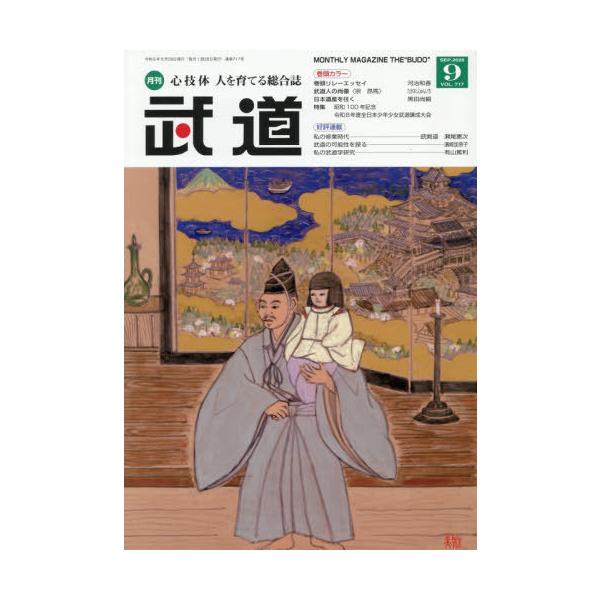 【発売日：2026年08月28日】ベースボール・マガジン社/武道 2026年9月号、メディア：BOOK、発売日：2026/08、重量：350g、商品コード：NEOBK-3239213、JANコード/ISBNコード：4912177090967