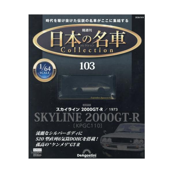 【発売日：2026年08月25日】デアゴスティーニ・ジャパン/日本の名車コレクション全国版 2026年9月8日号、メディア：BOOK、発売日：2026/08、重量：300g、商品コード：NEOBK-3239221、JANコード/ISBNコー...