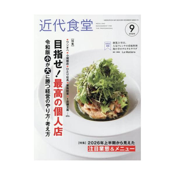 【発売日：2026年08月21日】旭屋出版/近代食堂 2026年9月号、メディア：BOOK、発売日：2026/08、重量：390g、商品コード：NEOBK-3239261、JANコード/ISBNコード：4912029670965