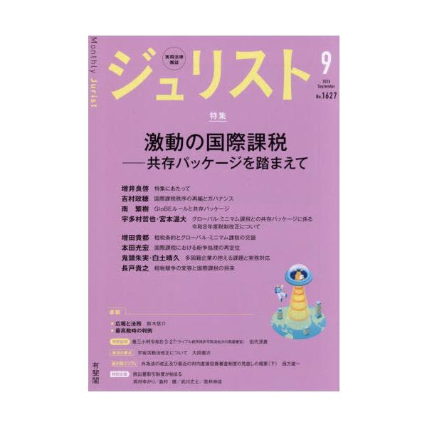 【発売日：2026年08月25日】有斐閣/ジュリスト 2026年9月号、メディア：BOOK、発売日：2026/08、重量：250g、商品コード：NEOBK-3239280、JANコード/ISBNコード：4912052930968