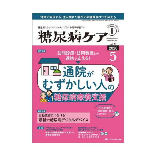 【発売日：2026年08月08日】メディカ出版/糖尿病ケア+ 糖尿病スタッフのスキルにプラスを届ける専門誌 第23巻5号(2026-5)、メディア：BOOK、発売日：2026/08、重量：500g、商品コード：NEOBK-3239367、J...
