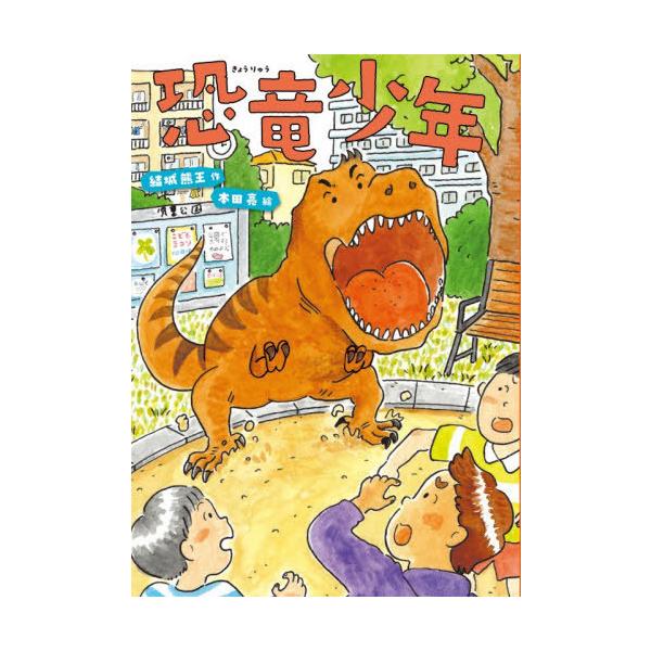【発売日：2026年08月20日】結城熊王/作 本田亮/絵/恐竜少年、メディア：BOOK、発売日：2026/08、重量：340g、商品コード：NEOBK-3239379、JANコード/ISBNコード：9784265840748