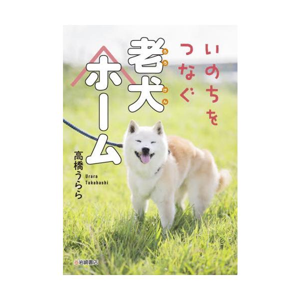 【発売日：2026年08月20日】高橋うらら/著/いのちをつなぐ老犬ホーム、メディア：BOOK、発売日：2026/08、重量：340g、商品コード：NEOBK-3239380、JANコード/ISBNコード：9784265080458