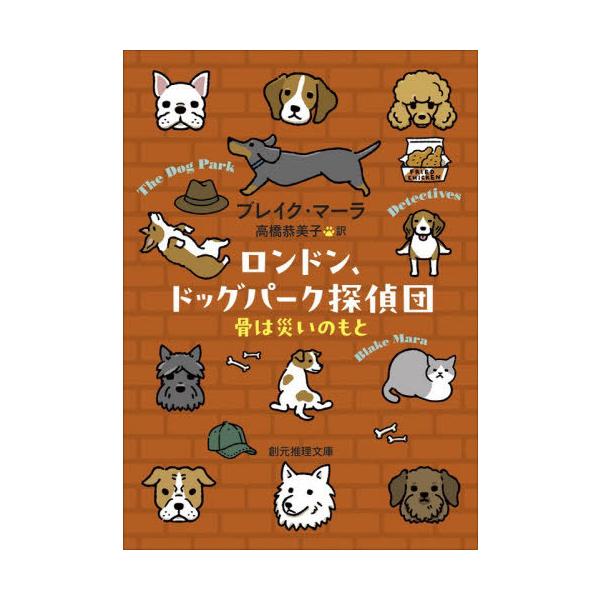 【発売日：2026年08月20日】ブレイク・マーラ/著 高橋恭美子/訳/ロンドン、ドッグパーク探偵団 〔2〕 / 原タイトル:THE DOG PARK DETECTIVES BONE OF CONTENTION (創元推理文庫)、メディア：...
