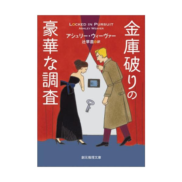【発売日：2026年08月20日】アシュリー・ウィーヴァー/著 辻早苗/訳/金庫破りの豪華な調査 / 原タイトル:LOCKED IN PURSUIT (創元推理文庫)、メディア：BOOK、発売日：2026/08、重量：250g、商品コード：...