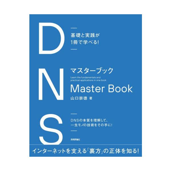 【発売日：2026年08月20日】山口崇徳/著/DNSマスターブック 基礎と実践が1冊で学べる!、メディア：BOOK、発売日：2026/08、重量：450g、商品コード：NEOBK-3239389、JANコード/ISBNコード：978429...