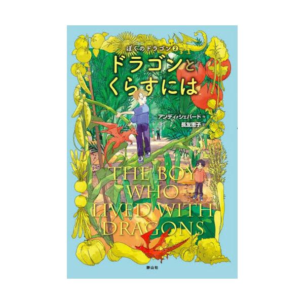 【発売日：2026年08月20日】アンディ・シェパード/作 長友恵子/訳/ドラゴンとくらすには / 原タイトル:The Boy Who Lived With Dragons (ぼくのドラゴン)、メディア：BOOK、発売日：2026/08、重...