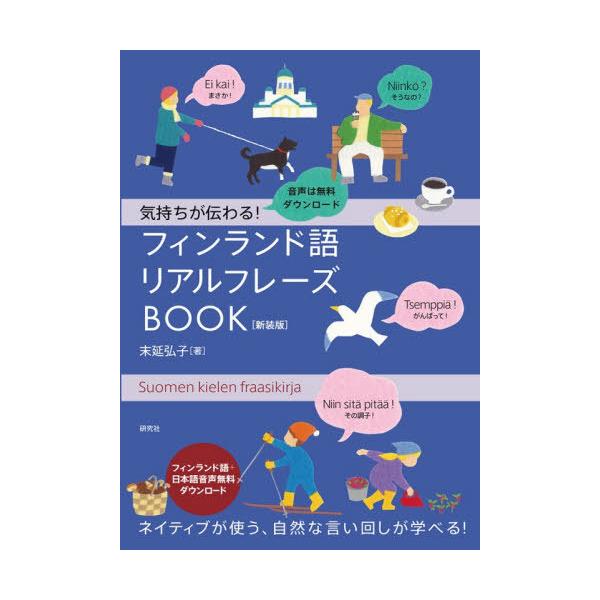 【発売日：2026年08月22日】末延弘子/著/気持ちが伝わる!フィンランド語リアルフレーズBOOK、メディア：BOOK、発売日：2026/08、重量：450g、商品コード：NEOBK-3239396、JANコード/ISBNコード：9784...