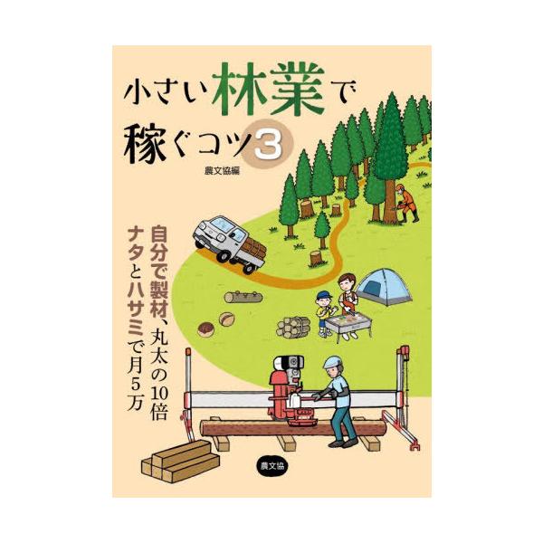 【発売日：2026年08月22日】農文協/編/小さい林業で稼ぐコツ 3、メディア：BOOK、発売日：2026/08、重量：500g、商品コード：NEOBK-3239401、JANコード/ISBNコード：9784540261183
