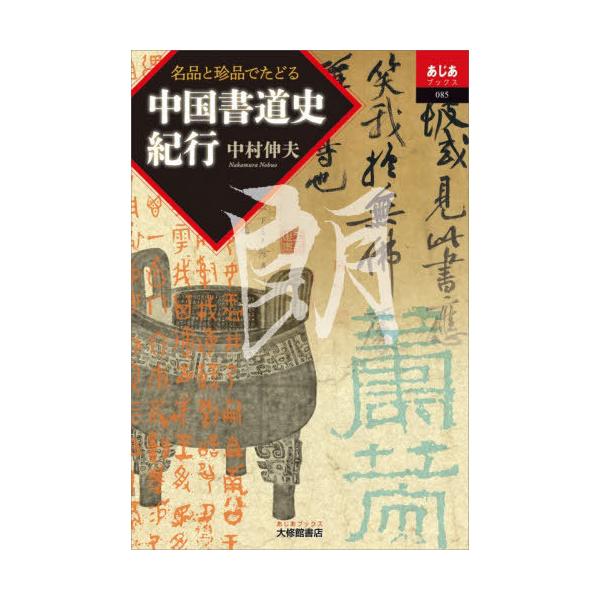 【発売日：2026年08月23日】中村伸夫/著/名品と珍品でたどる中国書道史紀行 (あじあブックス)、メディア：BOOK、発売日：2026/08、重量：540g、商品コード：NEOBK-3239403、JANコード/ISBNコード：9784...