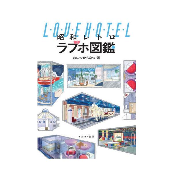 【発売日：2026年08月21日】おにつかちなつ/著/昭和レトロラブホ図鑑、メディア：BOOK、発売日：2026/08、重量：340g、商品コード：NEOBK-3239407、JANコード/ISBNコード：9784802217781