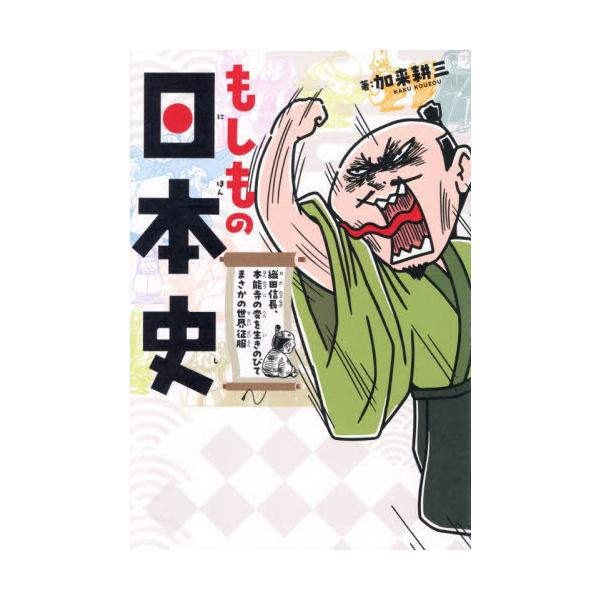 【発売日：2026年08月20日】加来耕三/著 幸池重季/イラスト・マンガ 桐丸ゆい/イラスト・マンガ 大崎亮平/イラスト・マンガ/もしもの日本史 織田信長、本能寺の変を生きのびてまさかの世界征服、メディア：BOOK、発売日：2026/08...