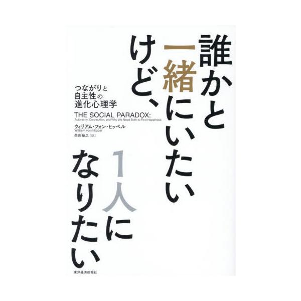 【発売日：2026年08月20日】ウィリアム・フォン・ヒッペル/著 柴田裕之/訳/誰かと一緒にいたいけど、1人になりたい つながりと自主性の進化心理学 / 原タイトル:THE SOCIAL PARADOX、メディア：BOOK、発売日：202...