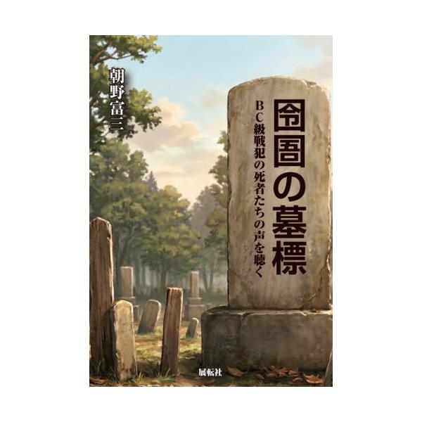 【発売日：2026年08月20日】朝野富三/著/囹圄の墓標 BC級戦犯の死者たちの声を聴く、メディア：BOOK、発売日：2026/08、重量：340g、商品コード：NEOBK-3239449、JANコード/ISBNコード：978488656...