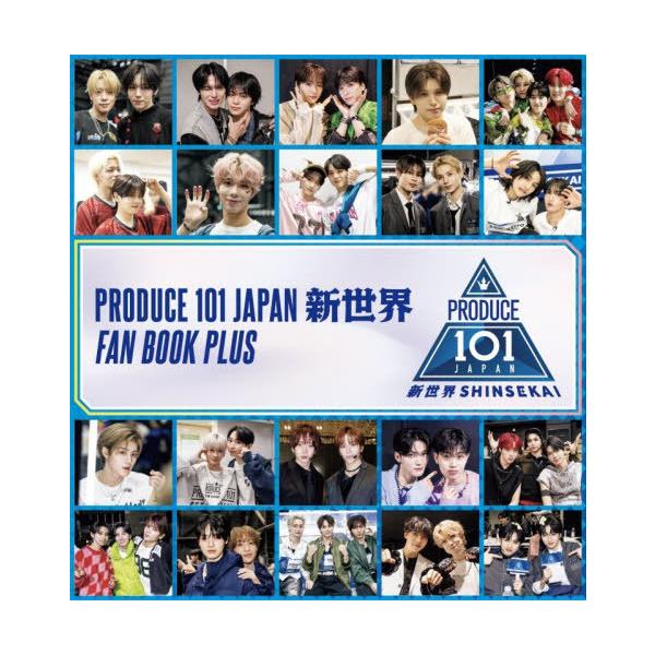 【発売日：2026年08月21日】ヨシモトブックス/PRODUCE101JAPAN新世界FAN BOOK PLUS、メディア：BOOK、発売日：2026/08、重量：340g、商品コード：NEOBK-3239450、JANコード/ISBNコ...