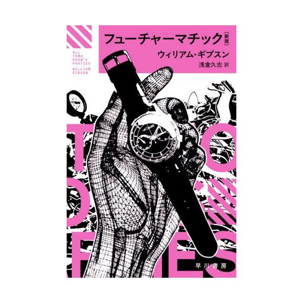 【発売日：2026年08月20日】ウィリアム・ギブスン/著 浅倉久志/訳/フューチャーマチック / 原タイトル:ALL TOMORROW’S PARTIES (ハヤカワ文庫 SF 2529)、メディア：BOOK、発売日：2026/08、重量...