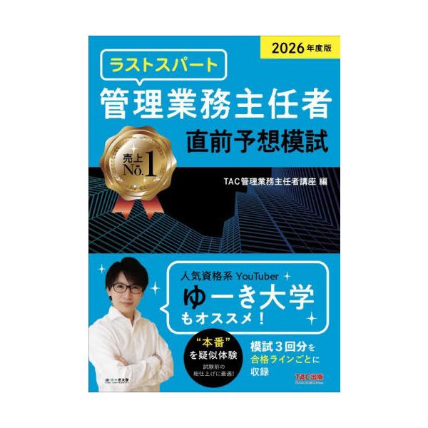 【発売日：2026年08月20日】TAC管理業務主任者講座/編/ラストスパート管理業務主任者直前予想模試 2026年度版、メディア：BOOK、発売日：2026/08、重量：340g、商品コード：NEOBK-3239452、JANコード/IS...