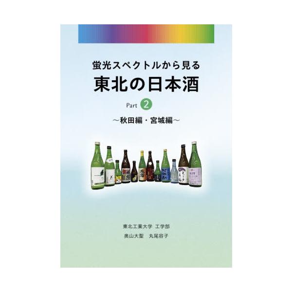 【発売日：2026年07月28日】丸尾容子/蛍光スペクトルから見る東北の日本酒 2、メディア：BOOK、発売日：2026/07、重量：340g、商品コード：NEOBK-3239468、JANコード/ISBNコード：9784873981789