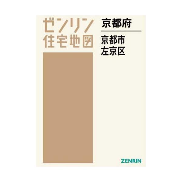 【発売日：2026年08月28日】ゼンリン/京都府 京都市 左京区 (ゼンリン住宅地図)、メディア：BOOK、発売日：2026/08、重量：2500g、商品コード：NEOBK-3239478、JANコード/ISBNコード：978443258...