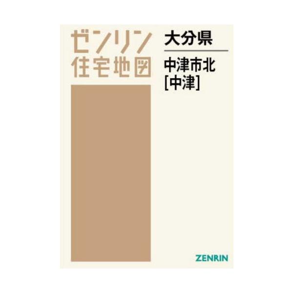 【発売日：2026年08月28日】ゼンリン/大分県 中津市 北 中津 (ゼンリン住宅地図)、メディア：BOOK、発売日：2026/08、重量：2500g、商品コード：NEOBK-3239479、JANコード/ISBNコード：97844325...