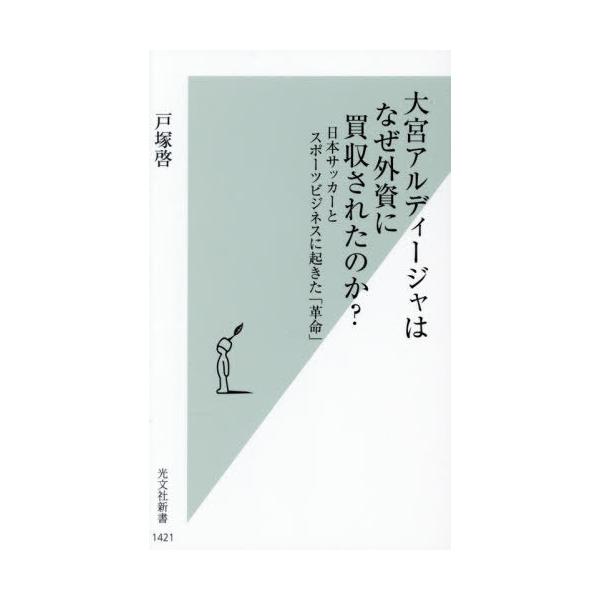 【発売日：2026年08月19日】戸塚啓/著/大宮アルディージャはなぜ外資に買収されたのか? 日本サッカーとスポーツビジネスに起きた「革命」 (光文社新書)、メディア：BOOK、発売日：2026/08、重量：190g、商品コード：NEOBK...