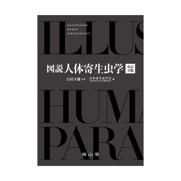 【発売日：2026年08月26日】吉田幸雄/原著 日本寄生虫学会「図説人体寄生虫学」編集委員会/編/図説人体寄生虫学、メディア：BOOK、発売日：2026/08、重量：500g、商品コード：NEOBK-3239568、JANコード/ISBN...