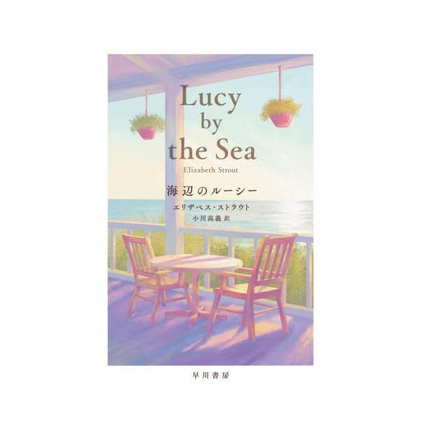 【発売日：2026年08月19日】エリザベス・ストラウト/著 小川高義/訳/海辺のルーシー / 原タイトル:LUCY BY THE SEA、メディア：BOOK、発売日：2026/08、重量：550g、商品コード：NEOBK-3239584、...