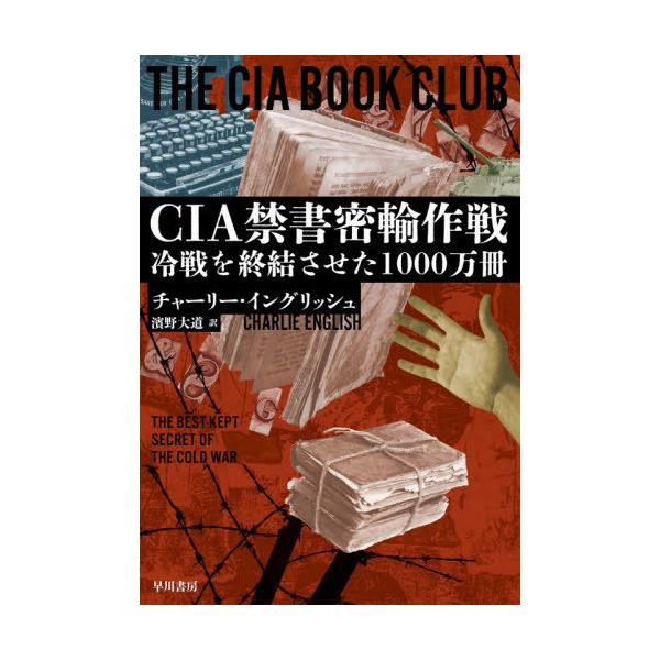 【発売日：2026年08月19日】チャーリー・イングリッシュ/著 濱野大道/訳/CIA禁書密輸作戦 冷戦を終結させた1000万冊 / 原タイトル:THE CIA BOOK CLUB、メディア：BOOK、発売日：2026/08、重量：340g...
