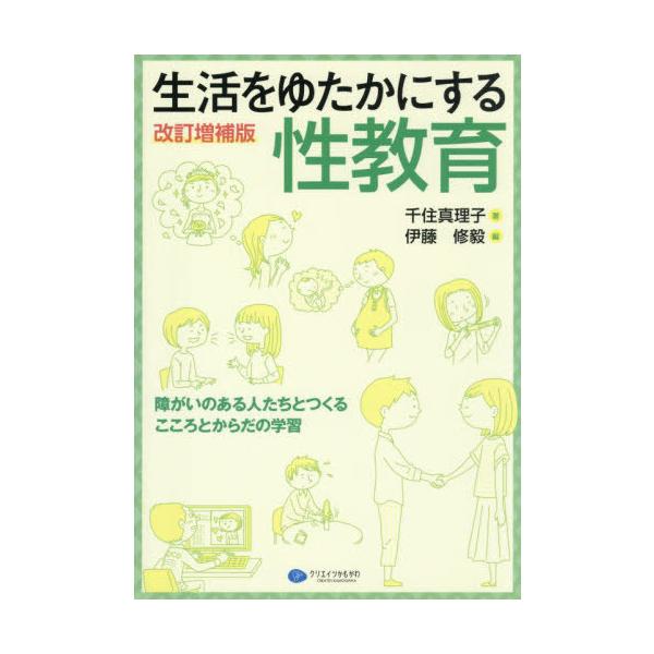 【発売日：2026年08月20日】千住真理子/著 伊藤修毅/編/生活をゆたかにする性教育 障がいのある人たちとつくるこころとからだの学習、メディア：BOOK、発売日：2026/08、重量：450g、商品コード：NEOBK-3239587、J...