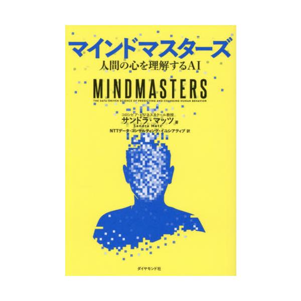 【発売日：2026年08月20日】サンドラ・マッツ/著 NTTデータ・コンサルティング・イニシアティブ/訳/マインドマスターズ 人間の心を理解するAI / 原タイトル:MINDMASTERS、メディア：BOOK、発売日：2026/08、重量...