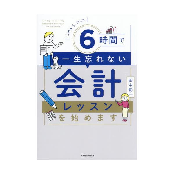 【発売日：2026年08月20日】田中彰一/著/これから、たった6時間で一生忘れない会計レッスンを始めます、メディア：BOOK、発売日：2026/08、重量：500g、商品コード：NEOBK-3239593、JANコード/ISBNコード：9...
