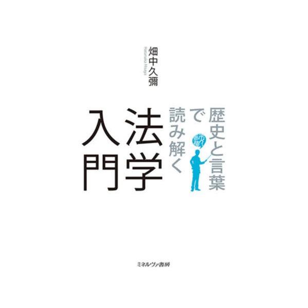 【発売日：2026年08月27日】畑中久彌/著/歴史と言葉で読み解く法学入門、メディア：BOOK、発売日：2026/08、重量：500g、商品コード：NEOBK-3239601、JANコード/ISBNコード：9784623101009