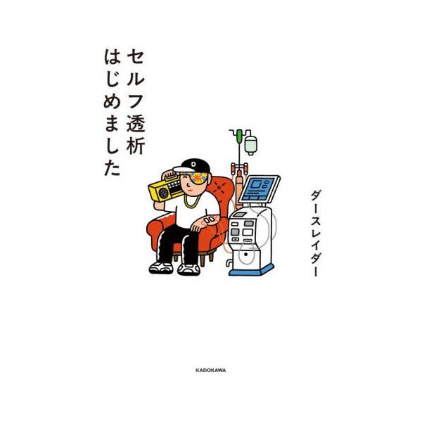 【発売日：2026年08月20日】ダースレイダー/著/セルフ透析はじめました、メディア：BOOK、発売日：2026/08、重量：450g、商品コード：NEOBK-3239604、JANコード/ISBNコード：9784046080189