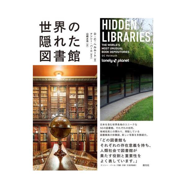 【発売日：2026年08月26日】D.C.ヘルムート/著 山崎正浩/訳/世界の隠れた図書館 / 原タイトル:the HIDDEN LIBRARIES、メディア：BOOK、発売日：2026/08、重量：470g、商品コード：NEOBK-323...
