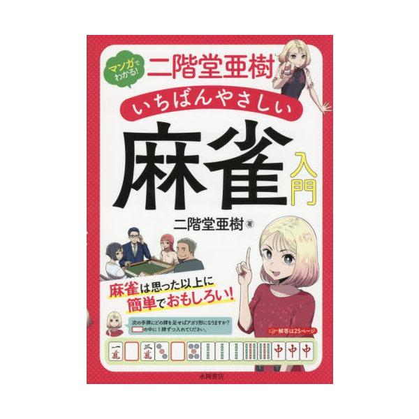 【発売日：2026年08月20日】二階堂亜樹/著/マンガでわかる!二階堂亜樹いちばんやさしい麻雀入門、メディア：BOOK、発売日：2026/08、重量：340g、商品コード：NEOBK-3239638、JANコード/ISBNコード：9784...