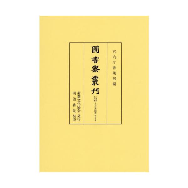 【発売日：2026年07月28日】宮内庁書陵部/編/圖書寮叢刊 三条西実隆筆 古今集聞書、メディア：BOOK、発売日：2026/07、重量：2000g、商品コード：NEOBK-3239640、JANコード/ISBNコード：978462542...